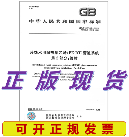 GB/T 28799.2-2020 冷热水用耐热聚乙烯（PE-RT）管道系统 第2部分：管材