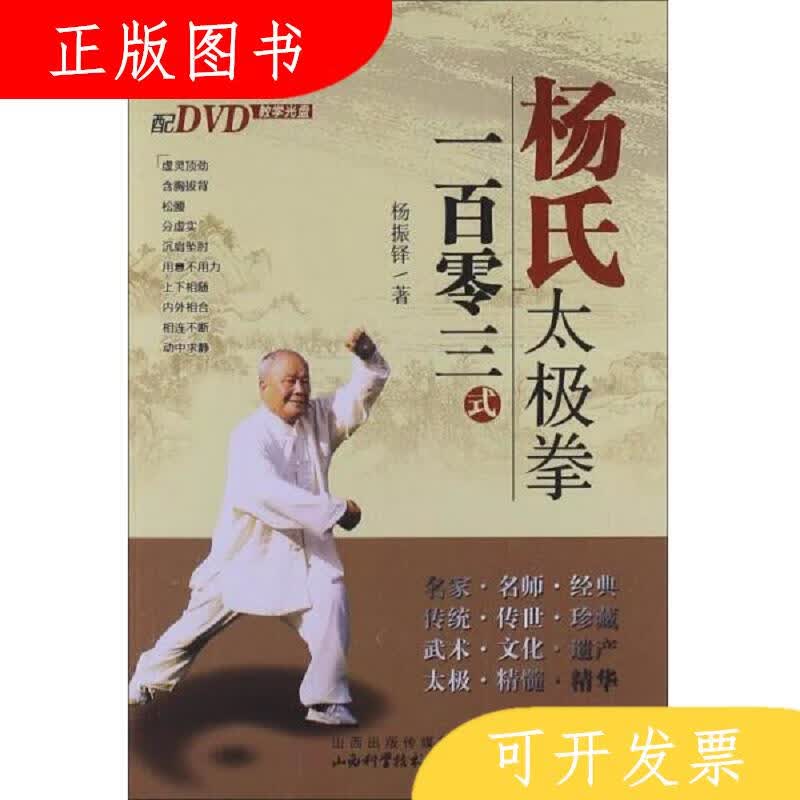 山西科学技术出版社杨振铎杨氏太极拳一百零三式9787537741903