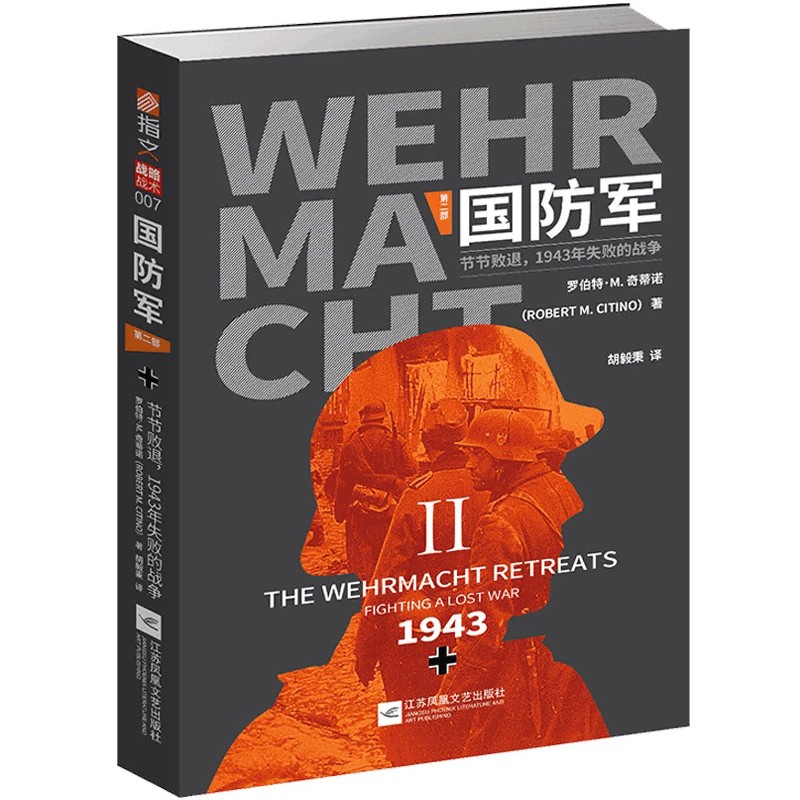 国防军(第二部节节败退1943年失败的战争)