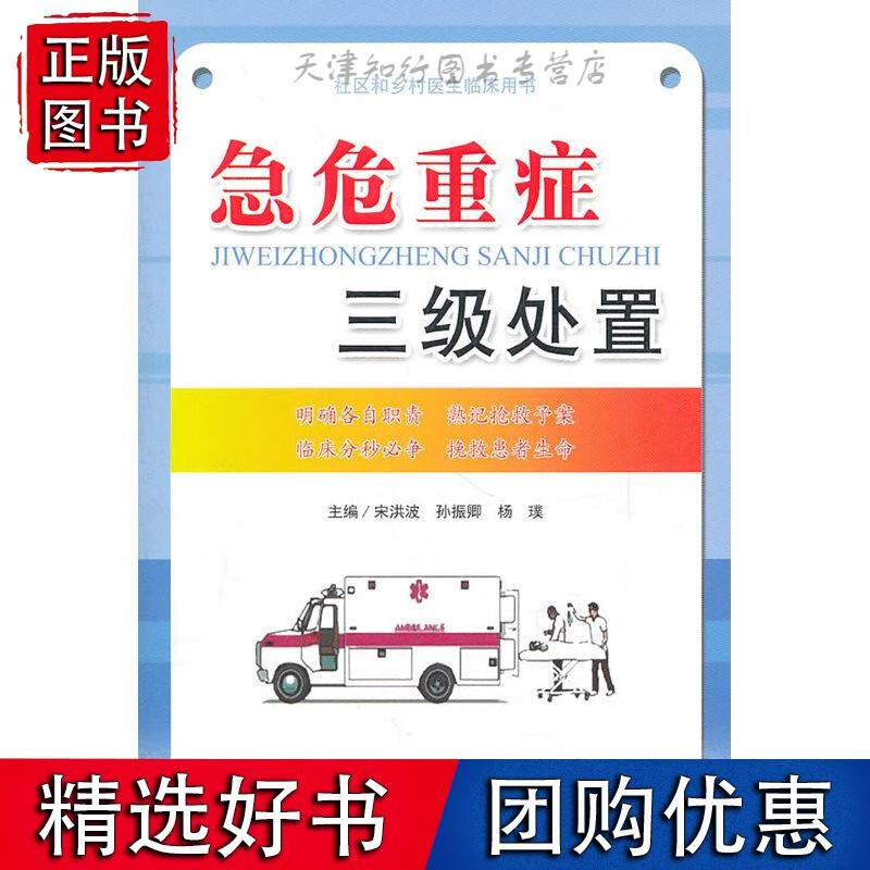 急危重症三级处置.社区和乡村医生临床用书