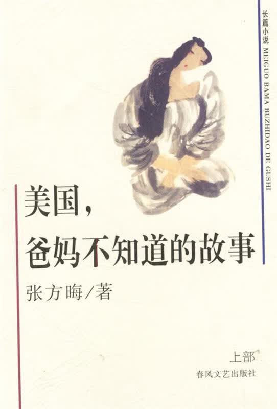 美国，爸妈不知道的故事 张方晦 著