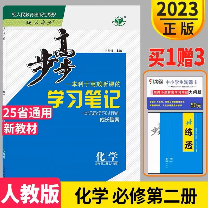 2023步步高学习笔记高一必修第二三册下册语数英物化生政史地全册 化学必修第二册【人教版】 高中一年级