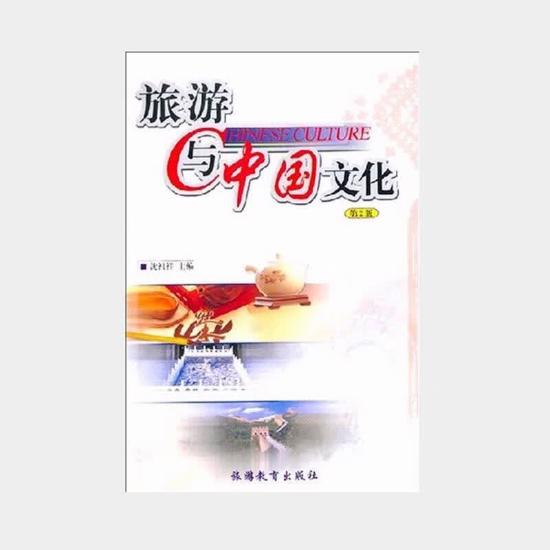 旅游与中国文化【特惠】