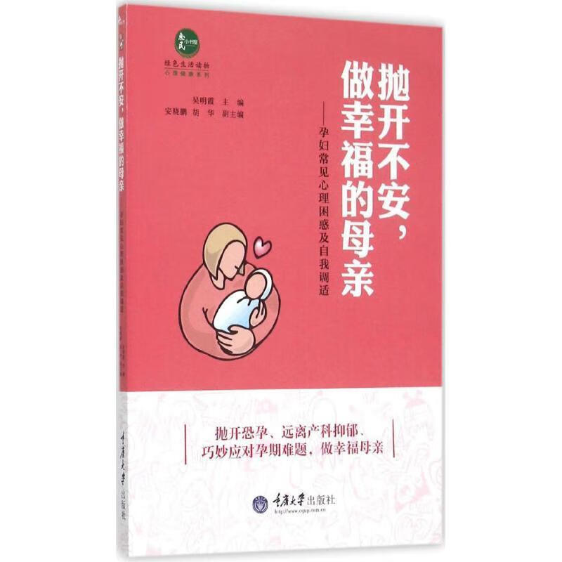 抛开不安，做幸福的母亲吴明霞重庆大学出版社