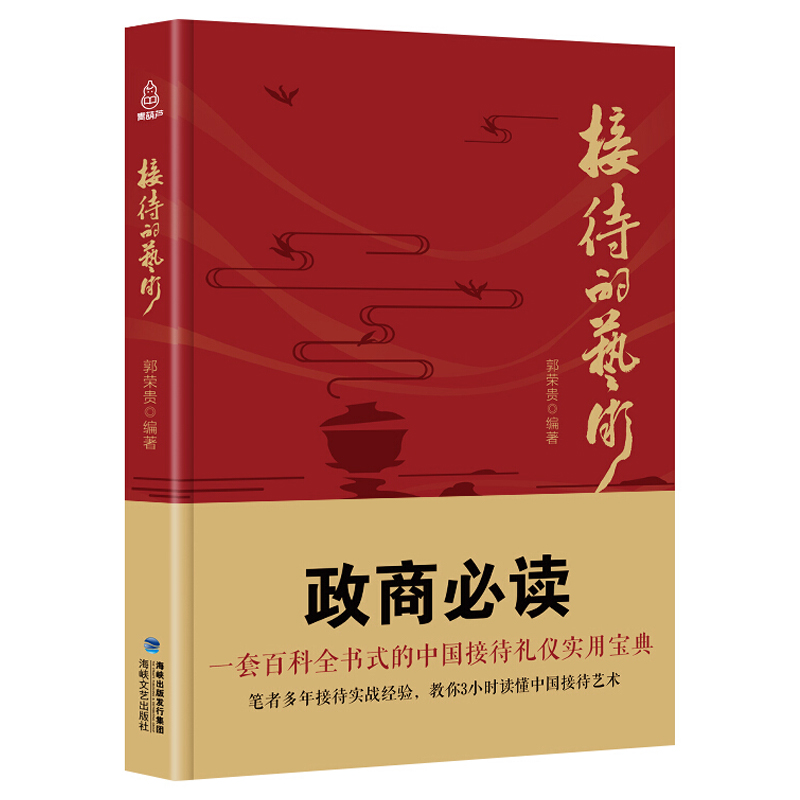 接待的艺术 郭荣贵 社交与礼仪书籍 人情世故的书籍 酒桌上的文化商务礼仪实用餐桌礼仪常识应酬中国式饭局场面话大全为人处世之道 人处世之道