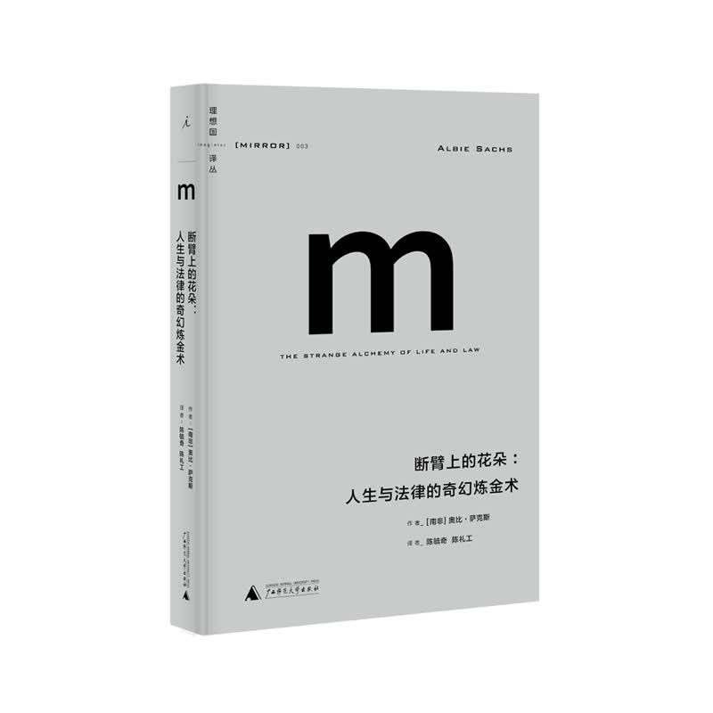 断臂上的花朵--人生与法律的奇幻炼金术(精)/理想国译丛