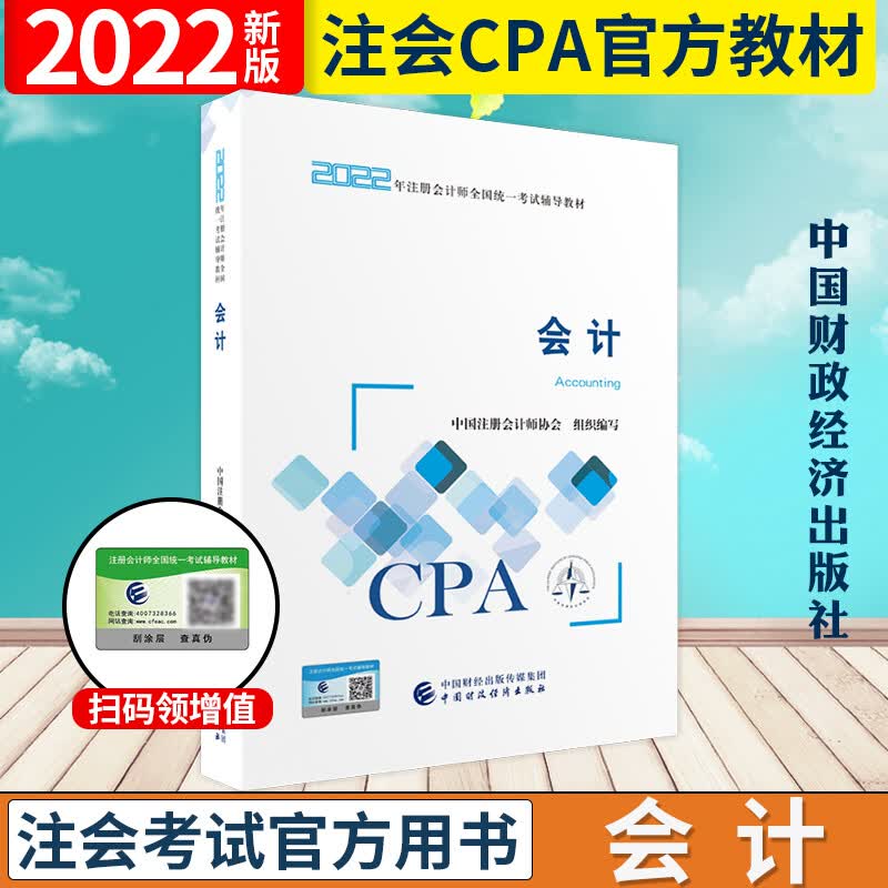 2022年注册会计师考试教材 会计 注册会计师考试 凤凰旗舰店