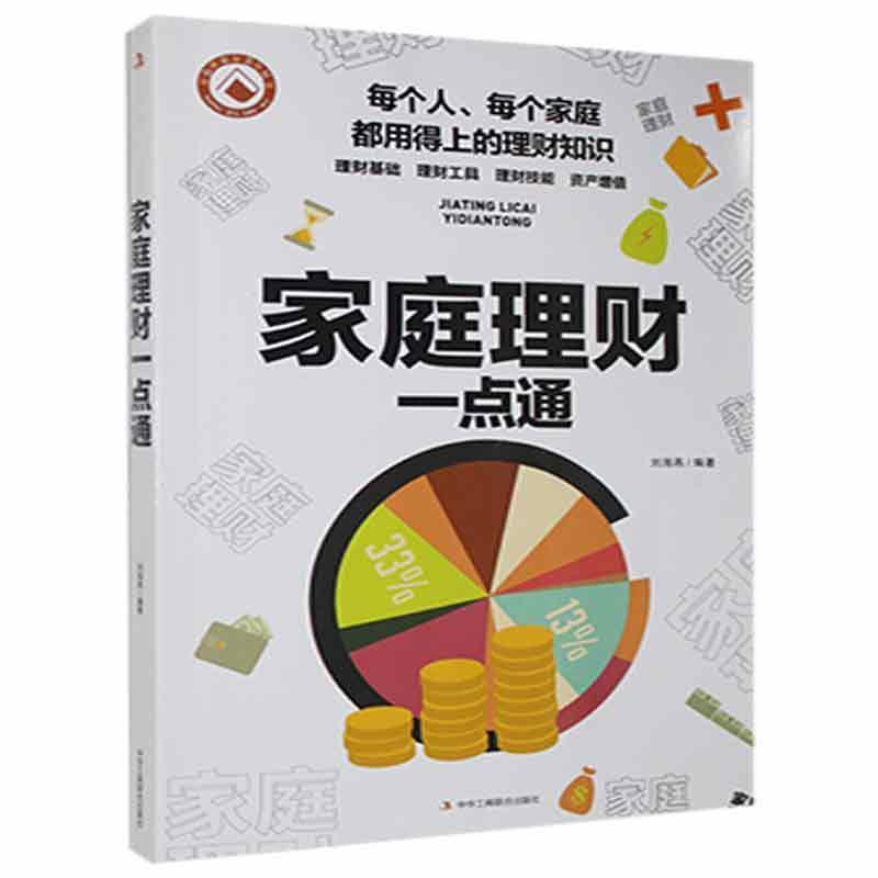 家庭理财一点通刘海燕中华工商联合出版社有限责任公司9787515829722 家居书籍