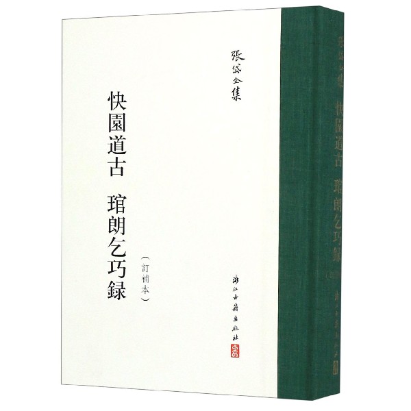 快园道古琯朗乞巧录(订补本)(精)/张岱全集