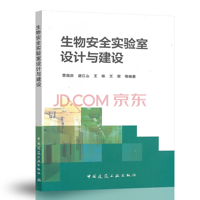 实验室设计与建设指南-生物安全 中国建筑工业出版社 生物安全实验室设计与建设