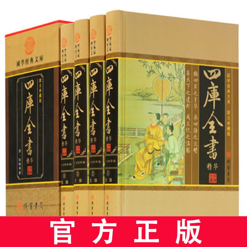 四库全书全套 精华 文白对照 原文/白话译文 全译版中国通史文学历史图书 中华线装书局