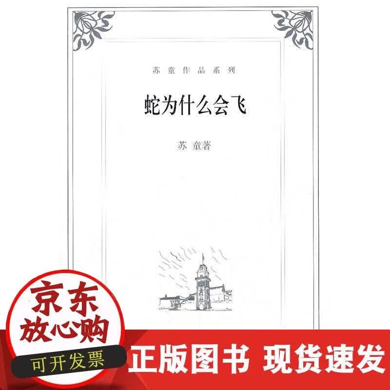 【现货】蛇为什么会飞