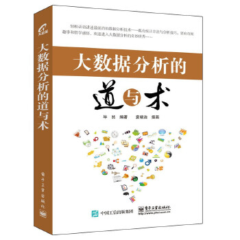【书】大数据分析的道与术