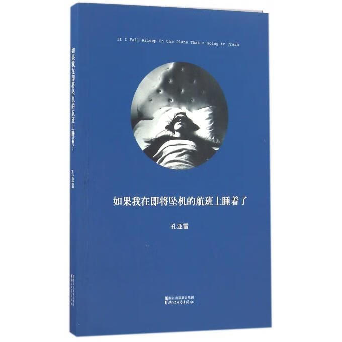 如果我在即将坠机的航班上睡着了 孔亚雷 浙江文艺出版社