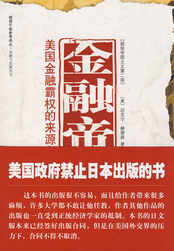 金融帝国-美国金融霸权的来源和基础