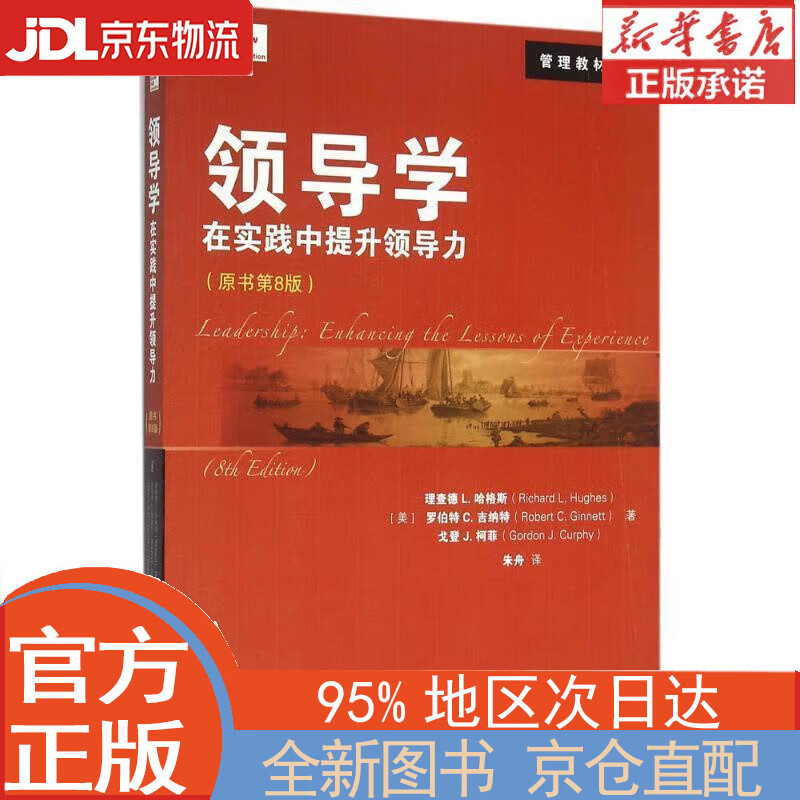 【全新畅销书籍】领导学：在实践中提升领导力（原书第8版） [美]理查德L.哈格斯，[美]罗伯特·吉纳特，[美]戈登 J.·柯菲 机械工业出版社