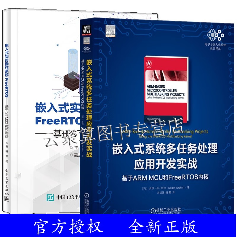 2册 嵌入式系统多任务处理应用开发实战 基于ARM MCU和FreeRTOS内核+实时操作系统FreeRTOS原理及应用基于STM32微控制器设计书籍