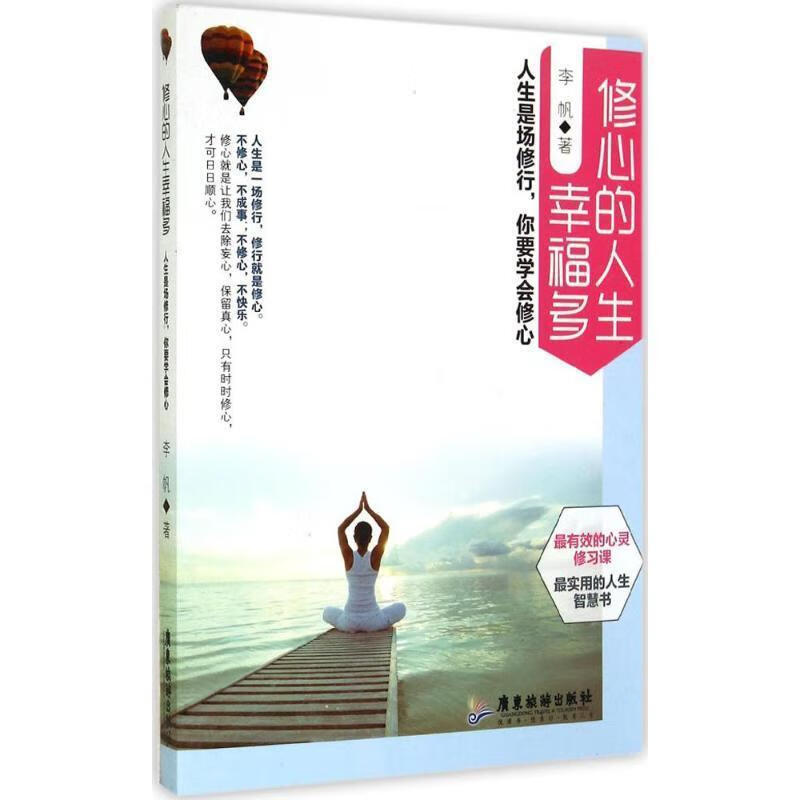 修心的人生幸福多 李帆 著 广东旅游出版社 9787807668916