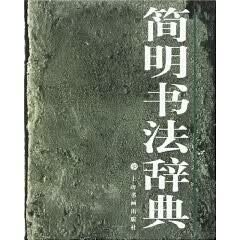 简明书法辞典【，放心购买】