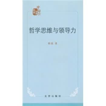 哲学思维与领导力 韩震 著