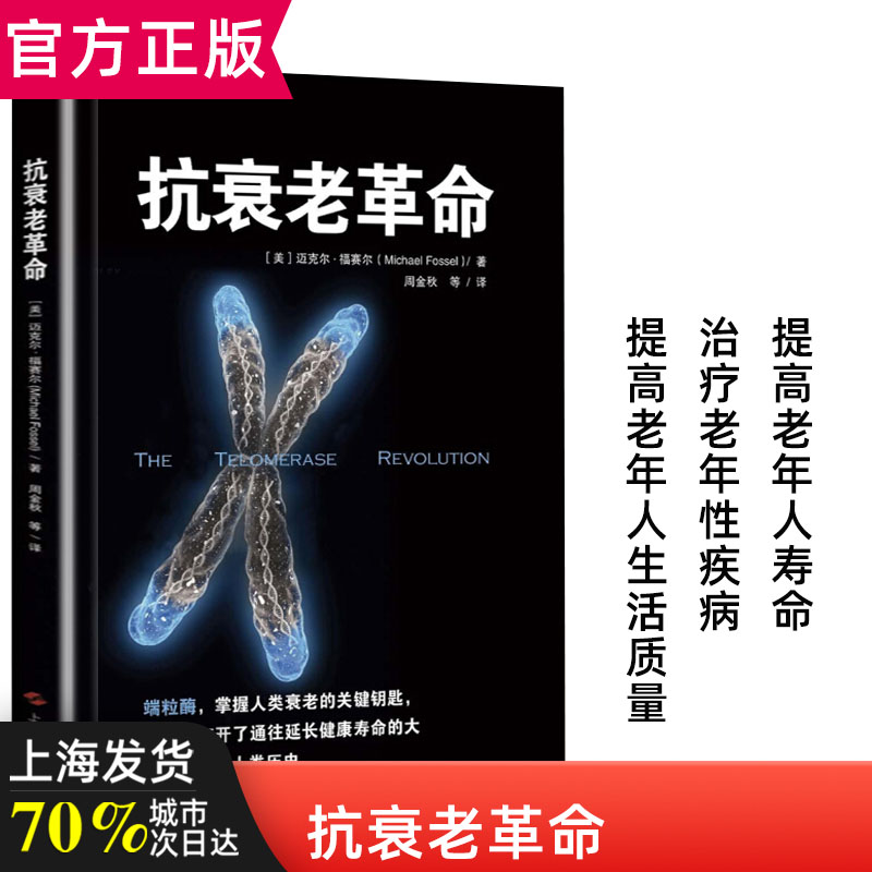 抗衰老革命