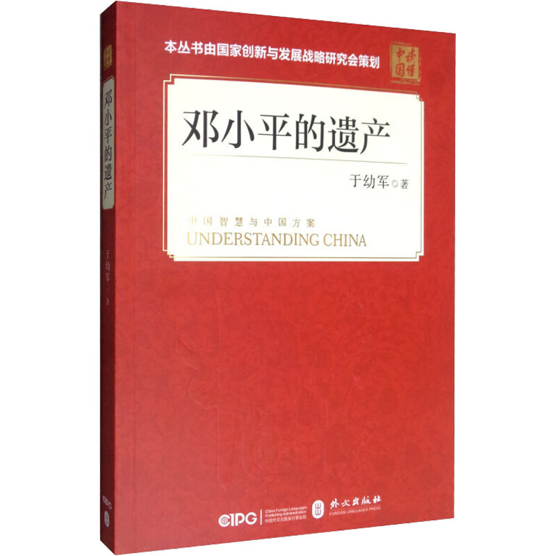 邓小平的遗产