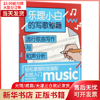 乐理小白的写歌秘籍(流行歌曲写作与和声分析) 图书/音乐/提琴 全新
