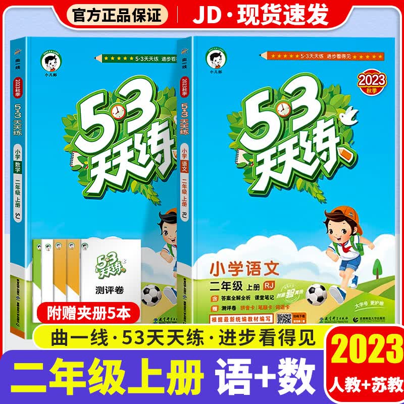 【科目版本可选】2023新版53天天练二年级上小学二年级上册同步训练练习册5+3五三天天练5.3天天练2上同步测试卷 【二年级上F/A】共2本 语文+数学 苏教版