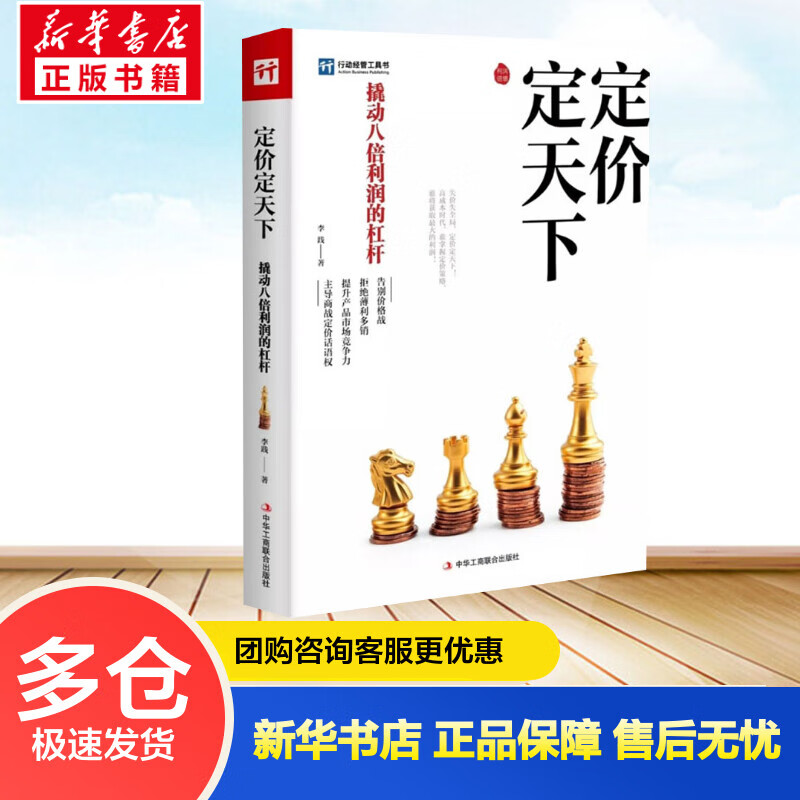 定价定天下 李践 书籍