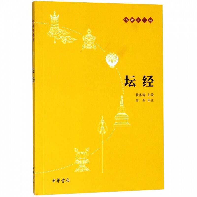 坛经 佛教十三经 尚荣译注 中华书局 讲解 佛教六祖坛经结缘 佛法佛学经书佛学辞典佛教入门书 禅修经