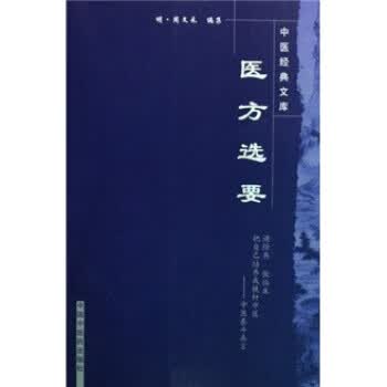 【 送货上门】医方选要
