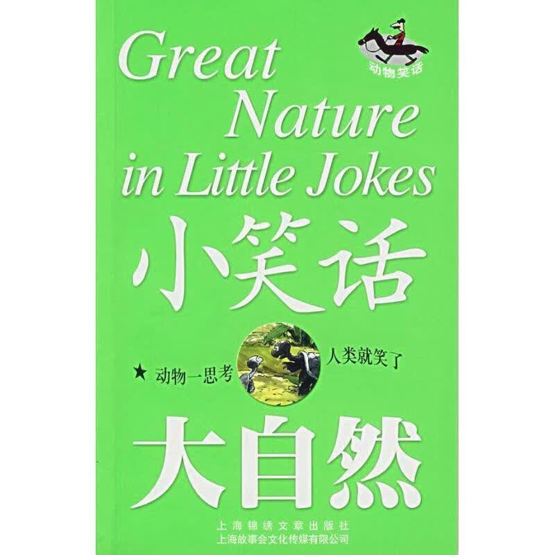 小笑话 大自然【，放心购买】