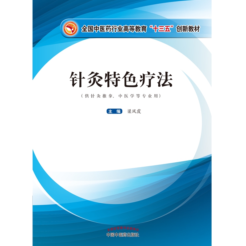 针灸特色疗法