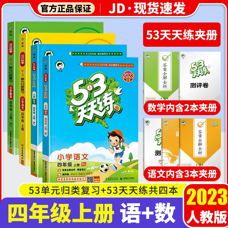 【科目版本可选】2023新版53天天练四年级上小学四年级上册同步训练五三天天练5+3同步练习题5.3天天练4上同步测试卷 共4本 53天天练+53归类复习 语文+数学