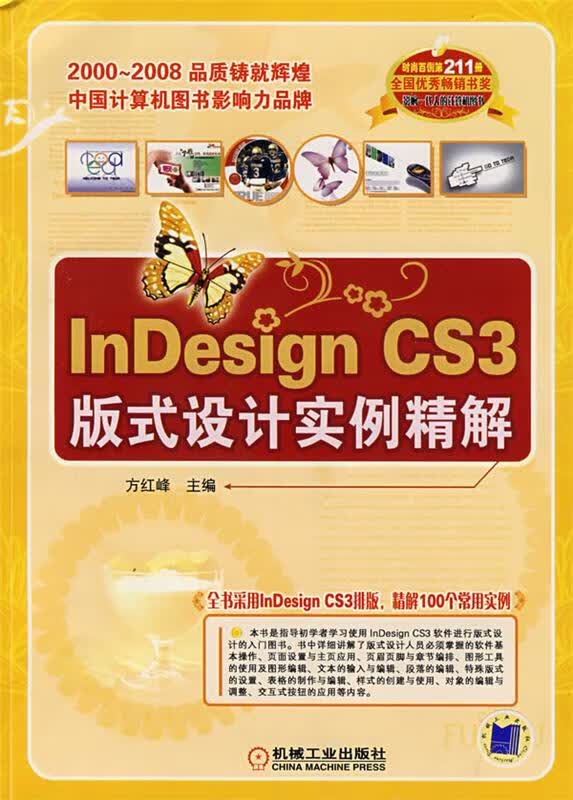 InDesignCS3版式设计实例精解 方红峰主编 机械工业出版社