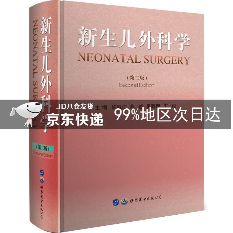 新生儿外科学（第二版）