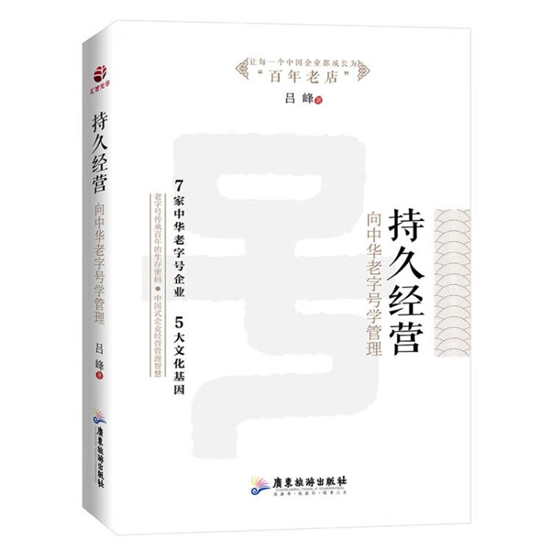 持久经营：向中华老字号学管理 9787557017163
