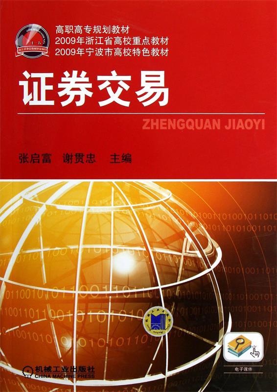 证券交易 张启富,谢贯忠 主编【书】