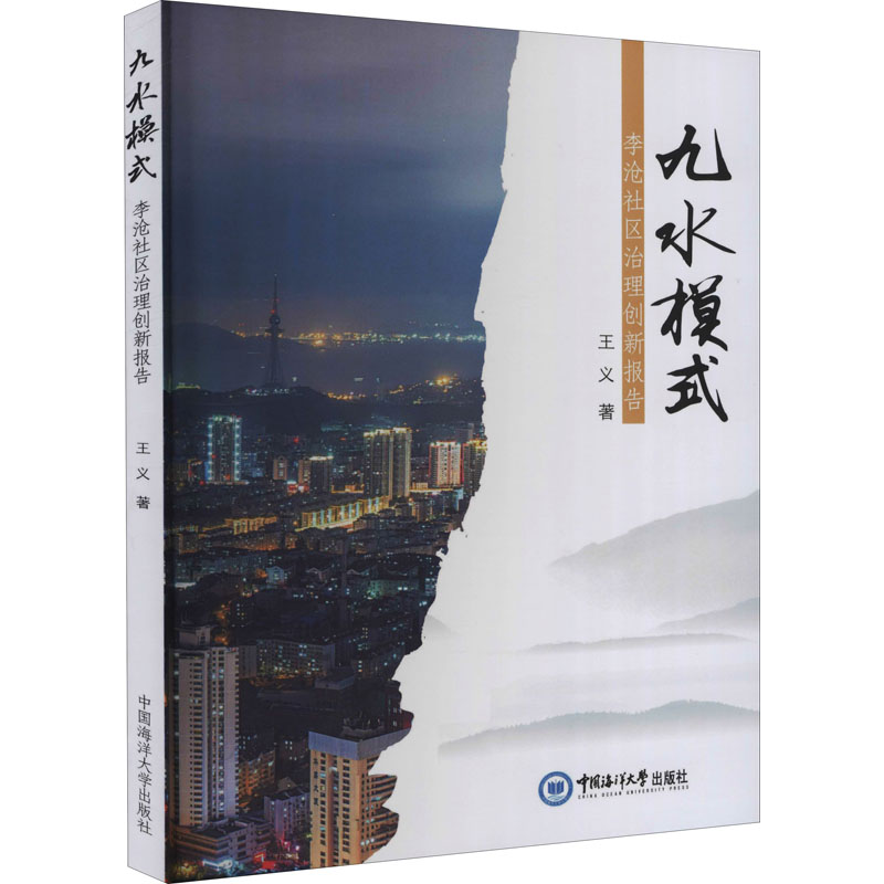 九水模式 李沧社区治理创新报告 王义 书籍