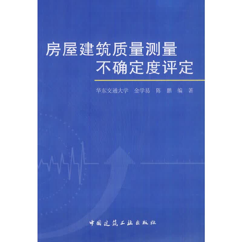 房屋建筑质量测量不确定度评定