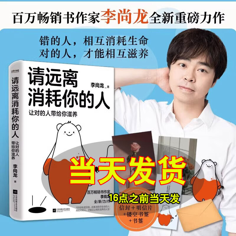 请远离消耗你的人让对的人带给你滋养李尚龙工作生活学习社交职场爱情家庭解决困难李尚龙化身心灵导师帮助粉丝解决迷茫困惑焦虑