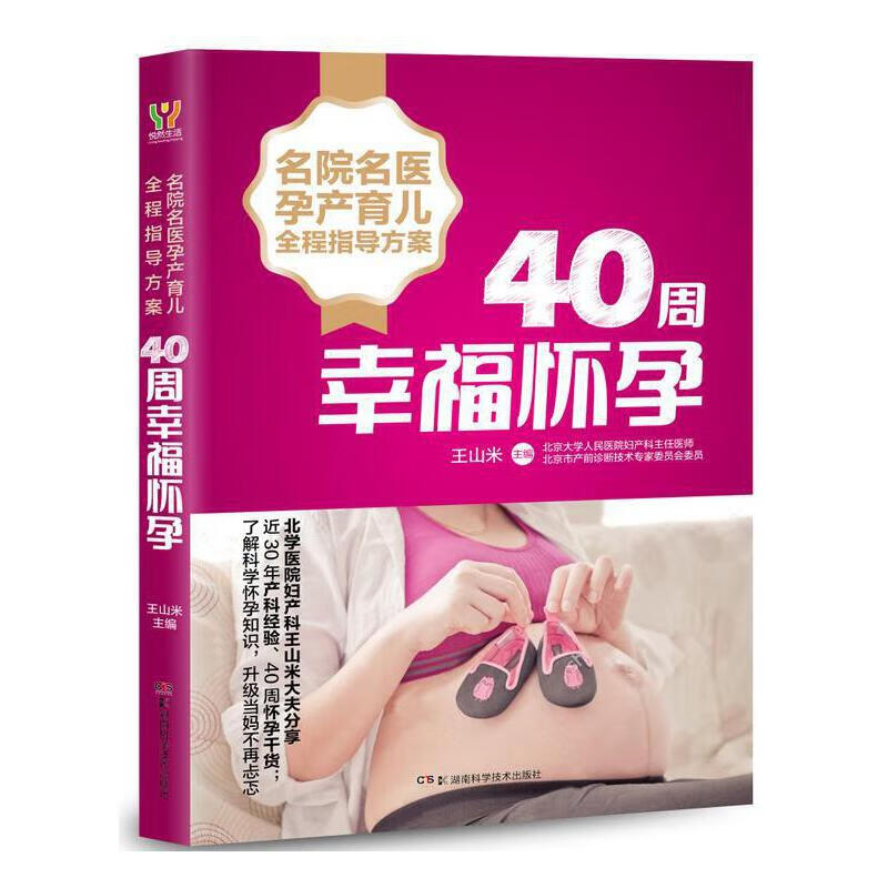名院名医孕产育儿全程指导方案:40周幸福怀孕