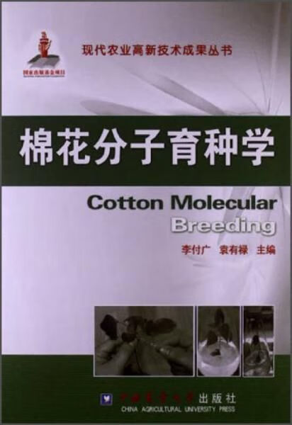 棉花分子育种学9787565506789