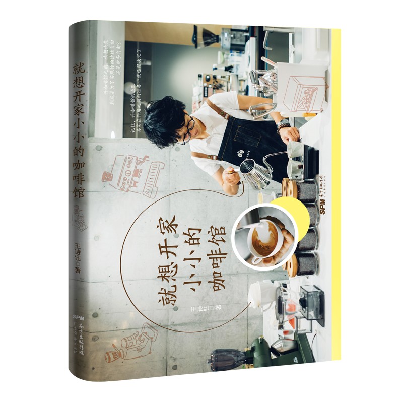 就想开家小小的咖啡馆9787545470468
