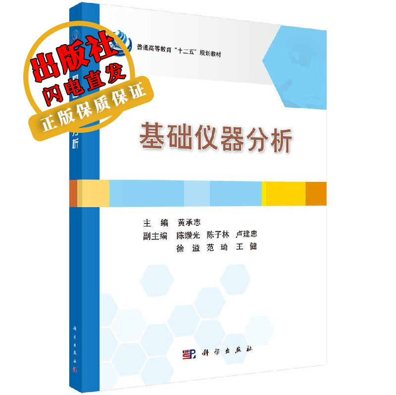 基础仪器分析黄承志
