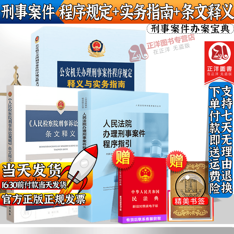 现货三本套】公安机关办理刑事案件程序规定释义与实务指南+人民检察院刑事诉讼规则条文释义+人民法院办理刑事案件程序指引 孙茂利主编 条文释义 实务指引 参考规定 办案实务书