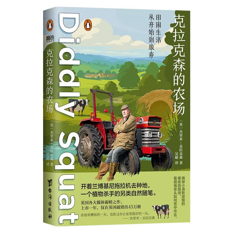 克拉克森的农场 田园生活从开始到放弃