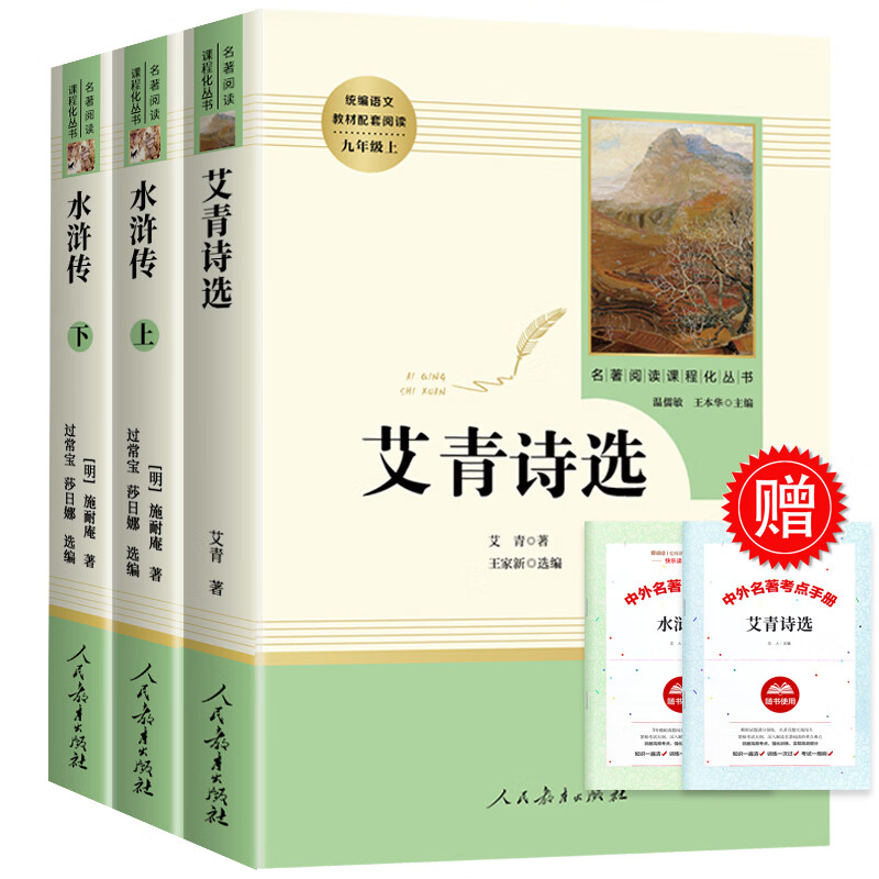 九年级名著 全套5册人民教育出版社 艾青诗选水浒传简爱书籍原著儒林外史完整版初中生初三上下册人教版 九年级上册《水浒传（上下）+艾青诗选》