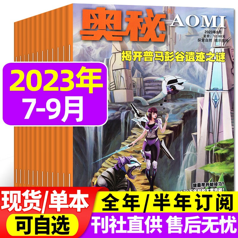 奥秘杂志2023年1-9月现货【另有2023全年/半年订阅/2022年打包可选】青少年中学生科普知识自然天文地理少儿科普非过期刊 【共3本】2023年7/8/9月