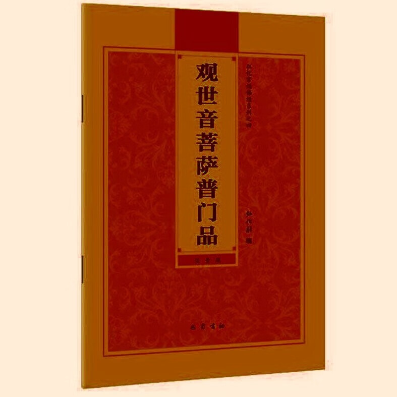 量大优惠普门品观世音菩萨普门品书全套经书简体拼音结缘流通注音